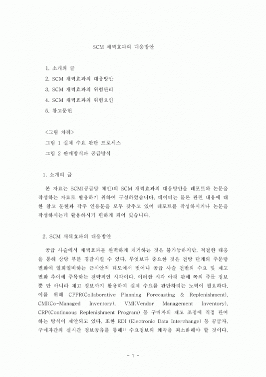 SCM 채찍효과의 대응방안