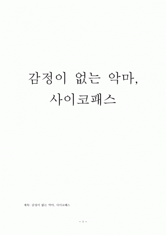 감정이 없는 악마, 사이코패스