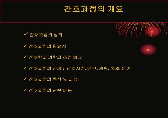 간호과정이론 - 간호과정의 개요->간호사정->간호진단->간호계획->간호 수행->간호평가 요약 PPT자료