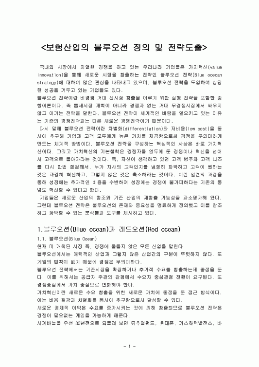 보험산업에서의 블루오션의 정의 및 전략도출