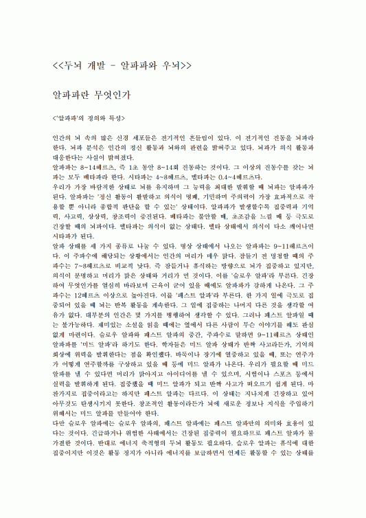 두뇌 개발 - 알파파와 우뇌