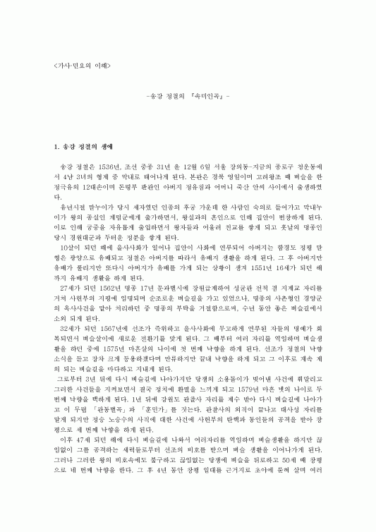 송강 정철과 속미인곡에 대한 발표문
