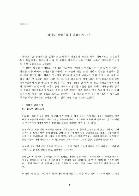 라디오 진행자들의 담화표지 사용에 대한 조사.
