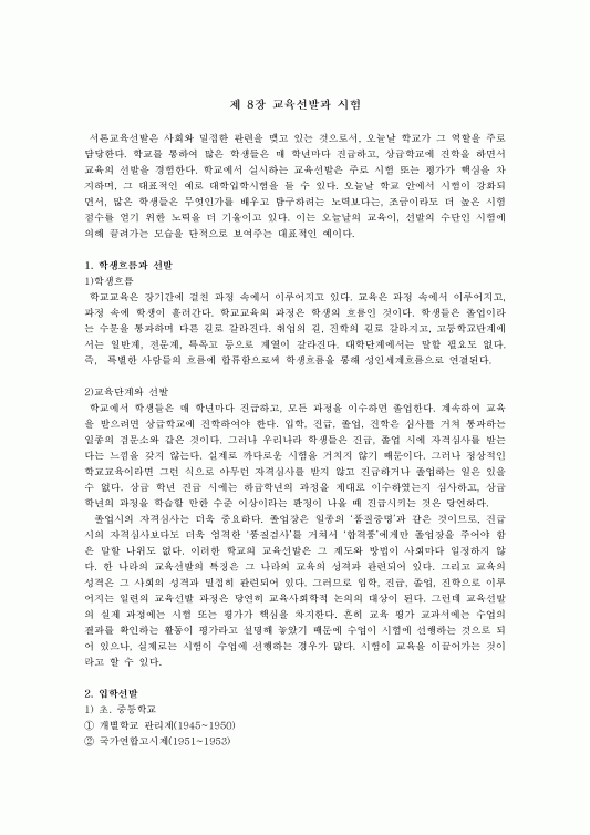 제 8장 교육선발과 시험