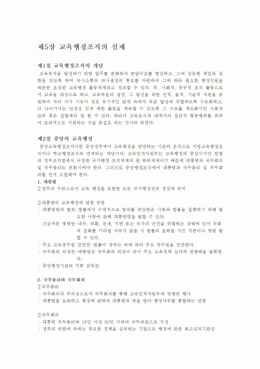 제5장 교육행정조직의 실제