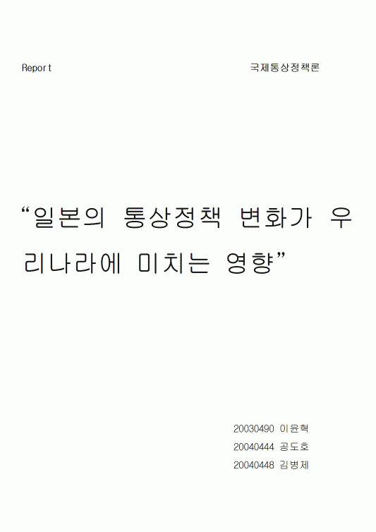 일본의 통상정책의 변화가 한국에 미치는 영향