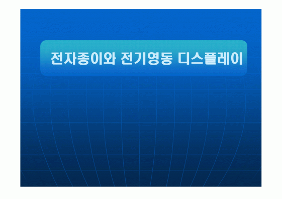마이크로 전기영동(전자종이) 디스플레이 발표자료