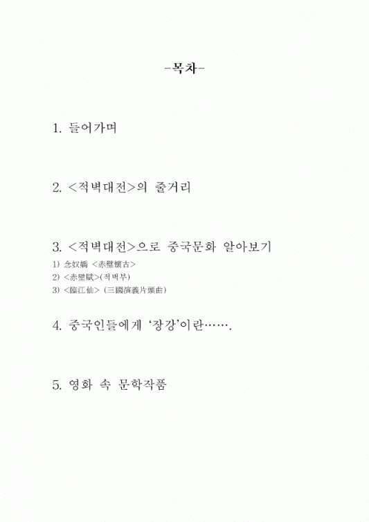 적벽대전 1부 - 거대한 전쟁의 시작 , 적벽대전 2부 - 최후의 결전