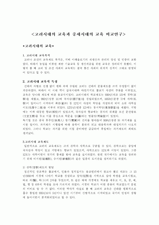 <고려시대의 교육과 중세시대의 교육 비교연구>