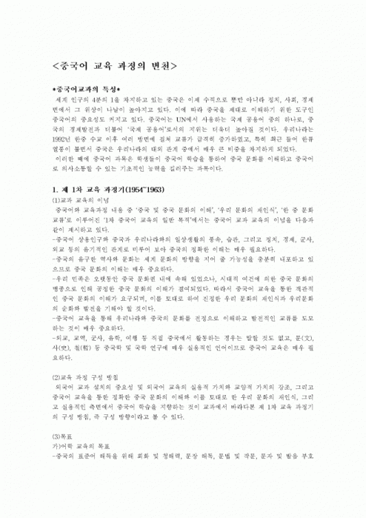 <중국어 교육 과정의 변천>