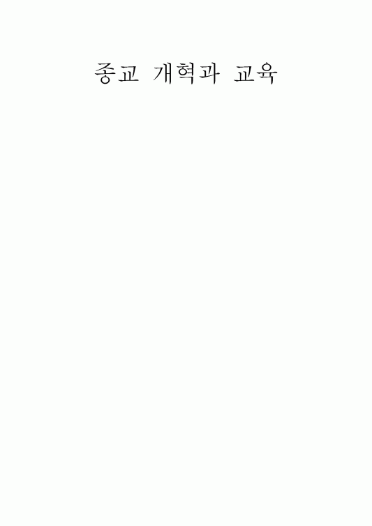 [교육철학과 역사] 종교개혁과 교육