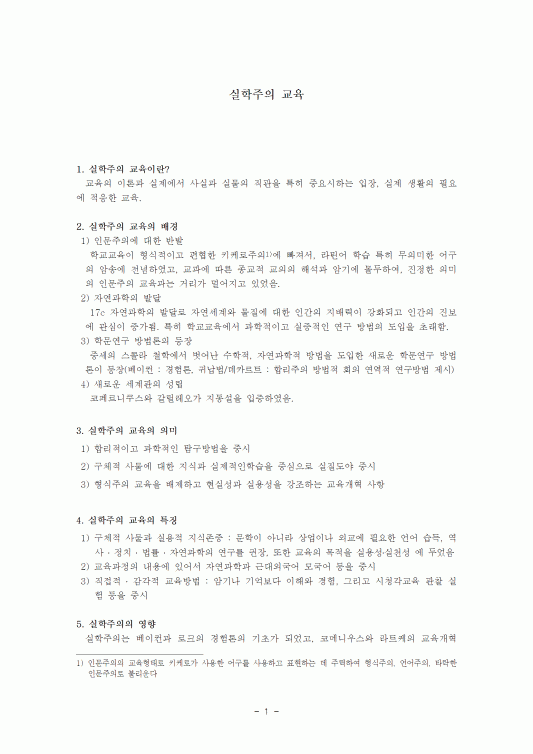 [교육철학과 교육사] 실학주의