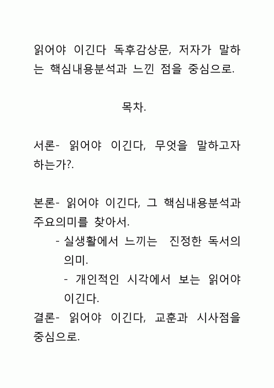 [우수평가자료]읽어야 이긴다 독후감상문, 저자가 말하는 핵심내용분석과 느낀 점을 중심으로.