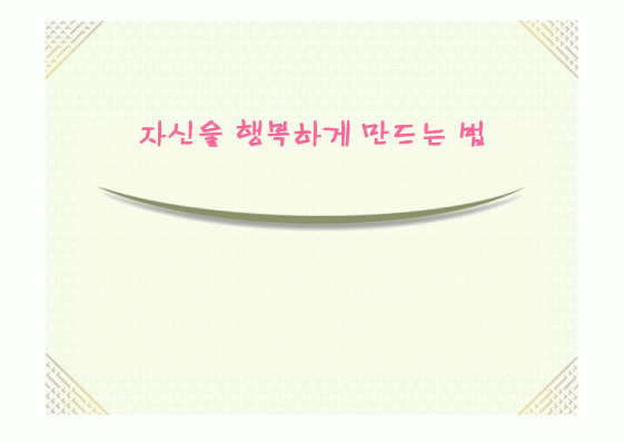 자신을 행복하게 만드는 법