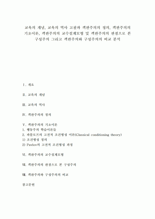 [객관주의][구성주의][교육]교육의 개념, 교육의 역사 고찰과 객관주의의 정의, 객관주의의 기초이론, 객관주의의 교수설계모형 및 객관주의의 관점으로 본 구성주의 그리고 객관주의와 구성주의의 비교 분석