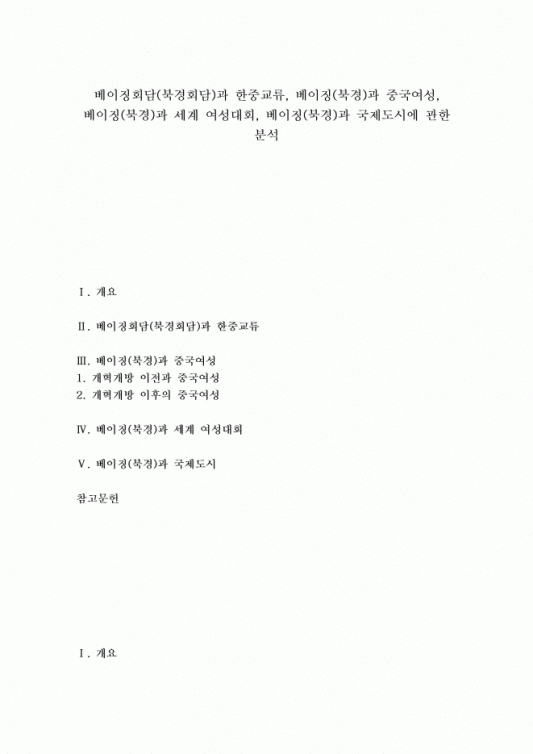 [베이징회담][북경회담][한중교류][중국여성][세계여성대회][국제도시][중국]베이징회담(북경회담)과 한중교류, 베이징(북경)과 중국여성, 베이징(북경)과 세계 여성대회, 베이징(북경)과 국제도시에 관한 분석