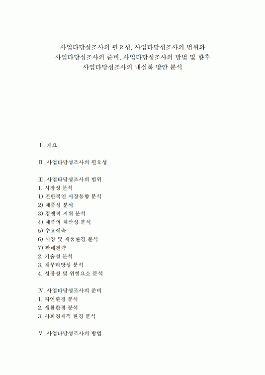 [사업타당성조사][사업타당성분석][사업타당성][사업성][시장성]사업타당성조사의 필요성, 사업타당성조사의 범위와 사업타당성조사의 준비, 사업타당성조사의 방법 및 향후 사업타당성조사의 내실화 방안 분석