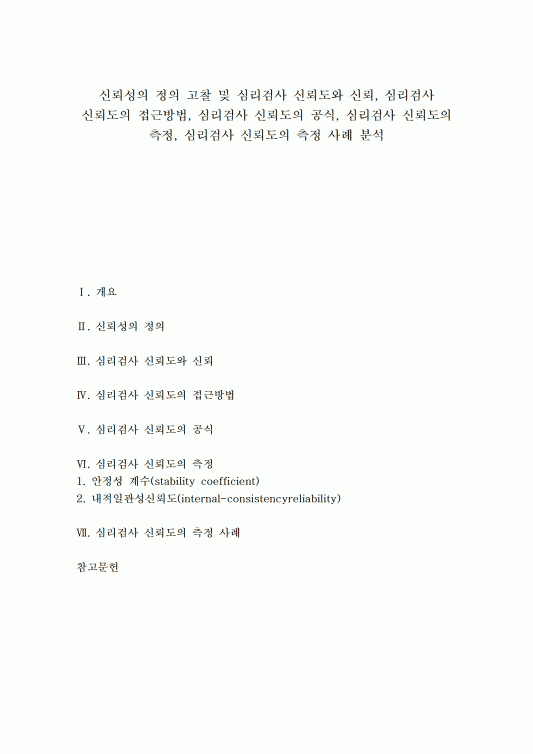 [심리검사 신뢰도][신뢰성][심리검사][신뢰도]신뢰성의 정의 고찰 및 심리검사 신뢰도와 신뢰, 심리검사 신뢰도의 접근방법, 심리검사 신뢰도의 공식, 심리검사 신뢰도의 측정, 심리검사 신뢰도의 측정 사례 분석