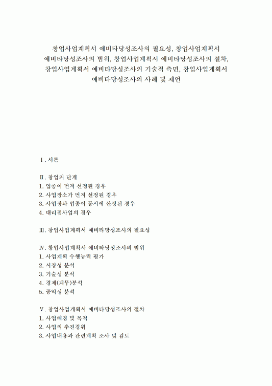 창업사업계획서 예비타당성조사의 필요성, 창업사업계획서 예비타당성조사의 범위, 창업사업계획서 예비타당성조사의 절차, 창업사업계획서예비타당성조사의 기술적측면, 창업사업계획서예비타당성조사의 사례, 제언