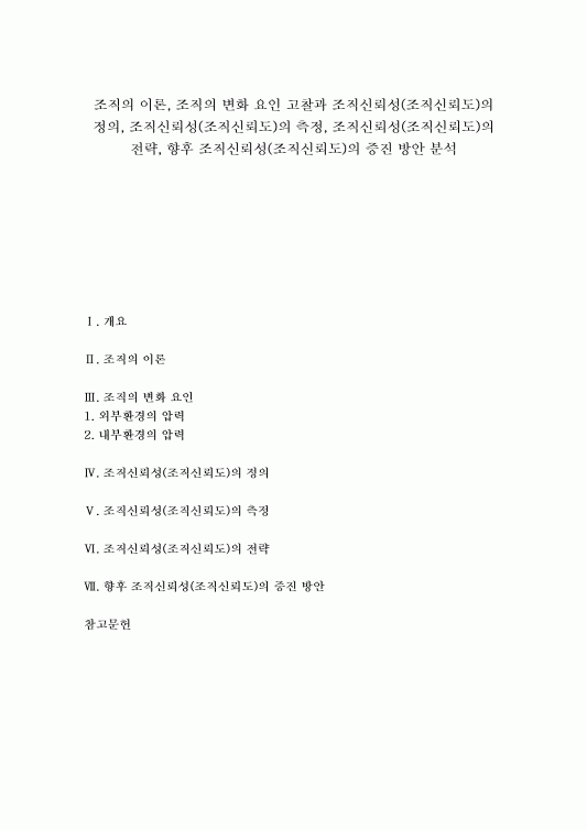 [조직신뢰성][조직신뢰도]조직의 이론, 조직의 변화 요인 고찰과 조직신뢰성(조직신뢰도)의 정의, 조직신뢰성(조직신뢰도)의 측정, 조직신뢰성(조직신뢰도)의 전략, 향후 조직신뢰성(조직신뢰도)의 증진 방안 분석