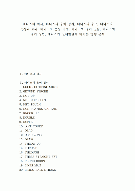 [테니스][테니스경기]테니스의 역사, 테니스의 용어 정리, 테니스의 용구, 테니스의 특성과 효과, 테니스의 운동 기능, 테니스의 경기 전술, 테니스의 경기 방법, 테니스가 신체발달에 미치는 영향 분석