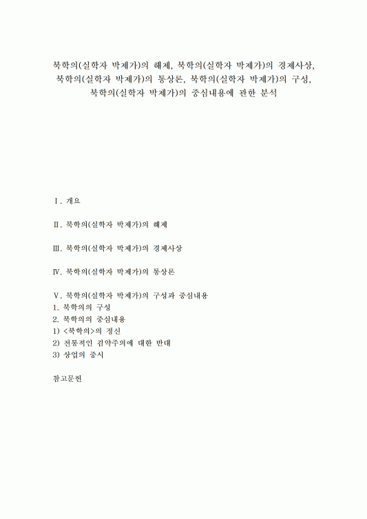 [북학의][박제가][실학사상]북학의(실학자 박제가)의 해제, 북학의(실학자 박제가)의 경제사상, 북학의(실학자 박제가)의 통상론, 북학의(실학자 박제가)의 구성, 북학의(실학자 박제가)의 중심내용에 관한 분석