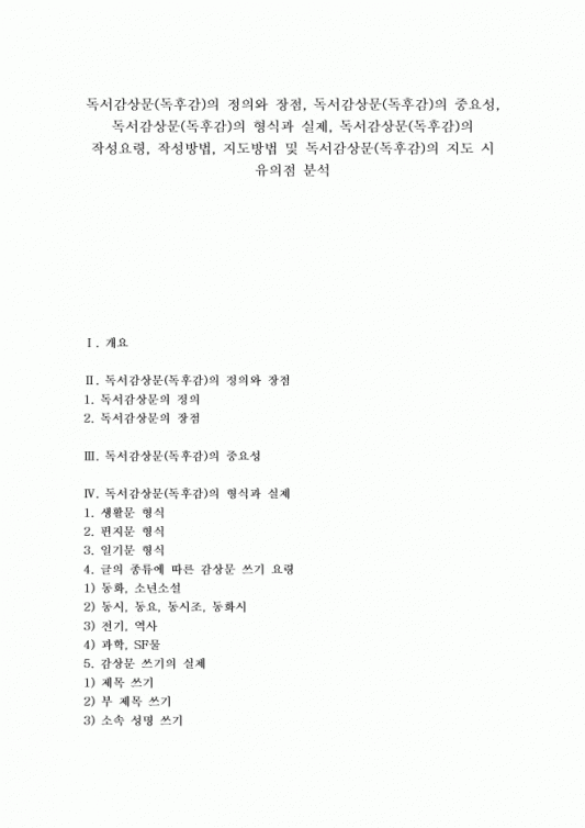[독후감]독서감상문(독후감)의 정의와 장점, 독서감상문(독후감)의 중요성, 독서감상문(독후감)의 형식과 실제, 독서감상문(독후감)의 작성요령, 작성방법, 지도방법 및 독서감상문(독후감)의 지도 시 유의점 분석