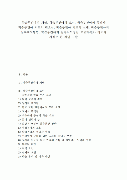 학습부진아의 개념, 학습부진아의 요인, 학습부진아의 특징과 학습부진아 지도의 필요성, 학습부진아 지도의 실태, 학습부진아의 문자지도방법, 학습부진아의 철자지도방법, 학습부진아 지도의 사례로 본 제언 고찰