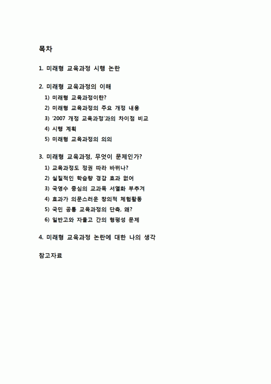 [미래형교육과정]미래형 교육과정(2009 개정 교육과정)의 도입 효과 및 장점, 필요성 VS 문제점 및 부작용, 한계 -미래형 교육과정 시행 논란의 모든 것
