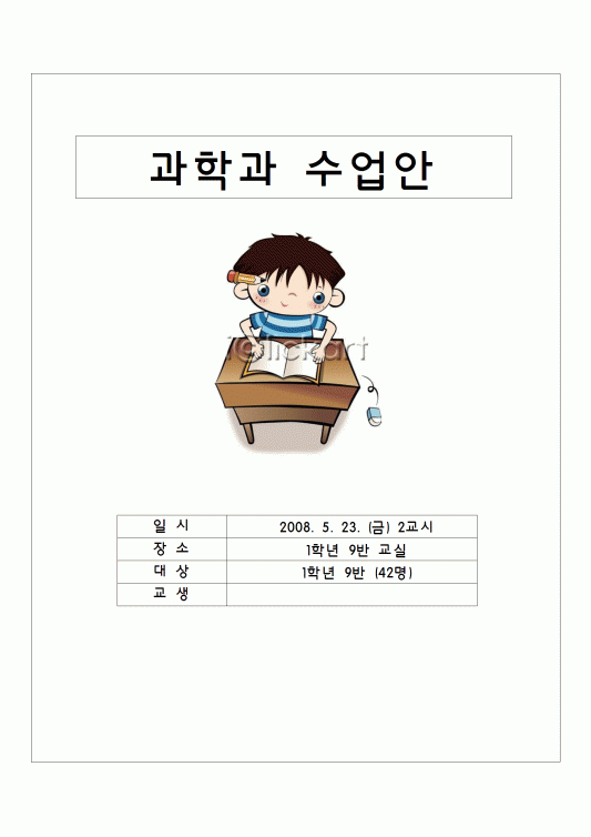 <과학과 지도안> 우리 주변의 물질은 어떤 상태로 존재할까