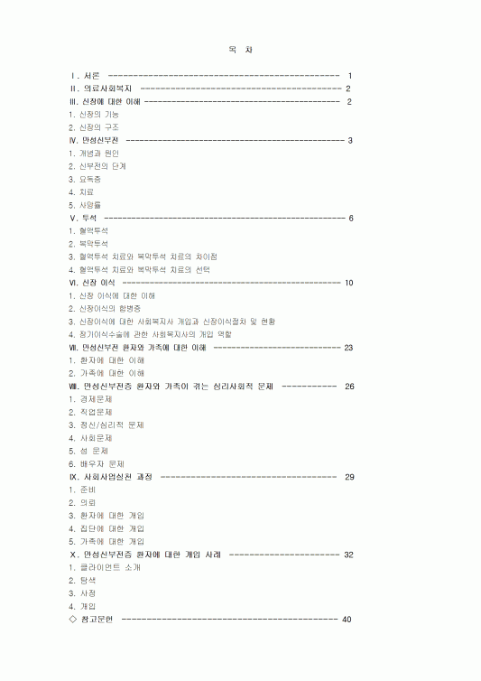 사회복지학과 의료사회복지 (만성신부전)