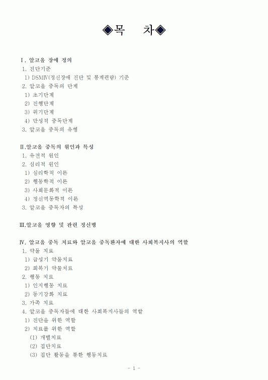 사회복지학과 의료사회복지 (알코올중독)