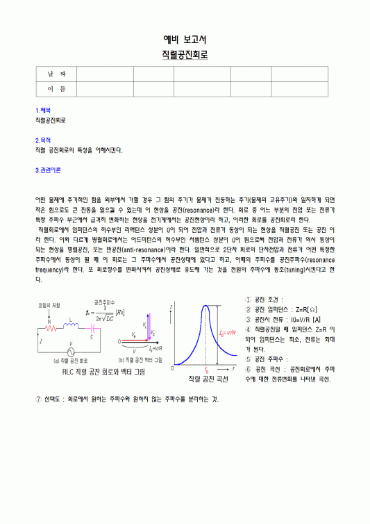직렬공진회로 예비 및 결과 보고서