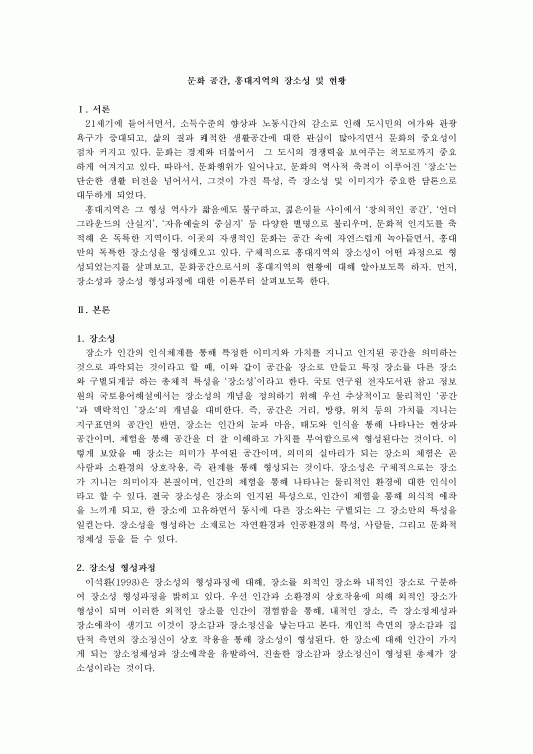 문화 공간, 홍대지역의 장소성 및 현황(받은 자료 입니다.)