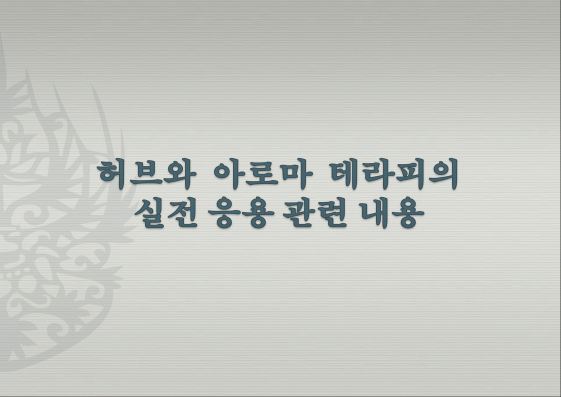 허브와  아로마  테라피의 실전 응용
