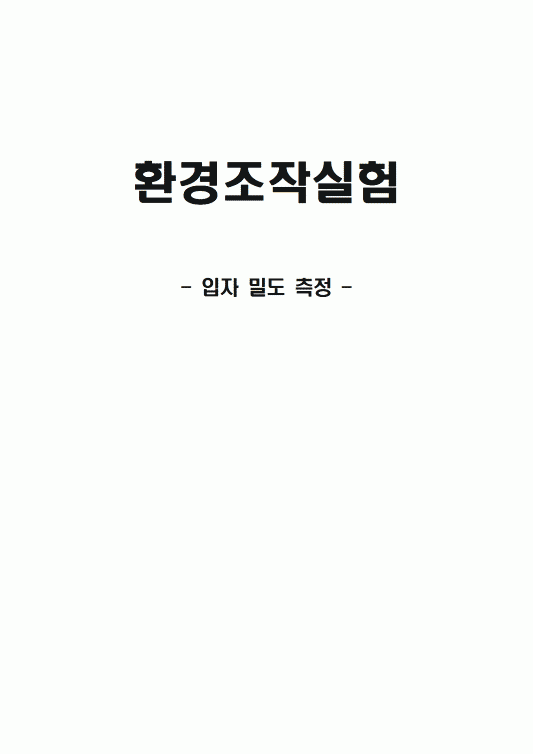 비중병을 이용한 입자밀도 측정