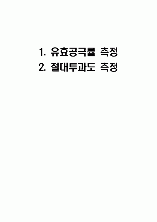 Heluim porosimeter를 이용한 공극률 및 절대투과도 측정