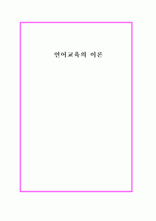 몬테소리 언어교육