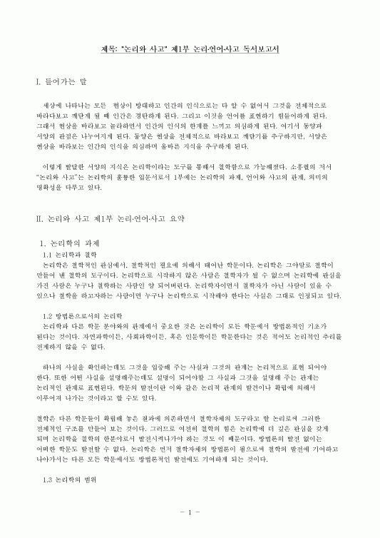 소홍렬의 논리와사고  독서보고서