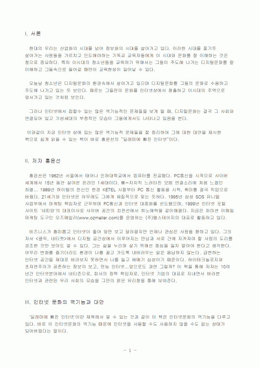 홍윤선의 딜레마에빠진 인터넷에 대한 독서보고서