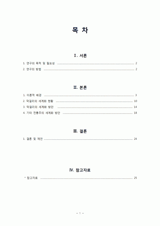 막걸리의 세계화 현황 및 세계화 방안