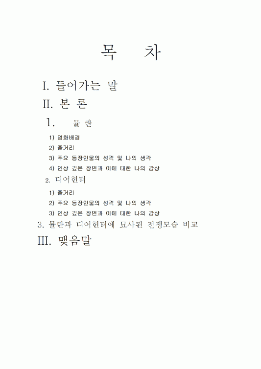 뮬란과 디어헌터 감상문