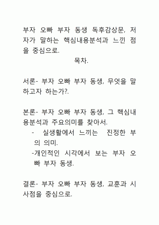 [우수평가자료]부자 오빠 부자 동생 독후감상문, 저자가 말하는 핵심내용분석과 느낀 점을 중심으로.