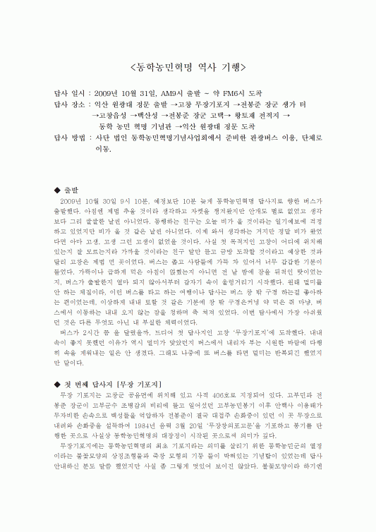 동학농민혁명지 답사 감상문