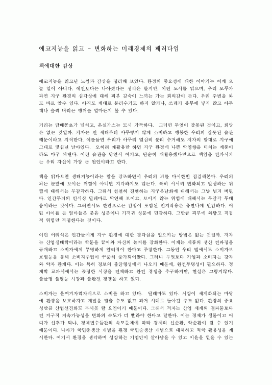 에코지능을 읽고 - 변화하는 미래경제의 패러다임