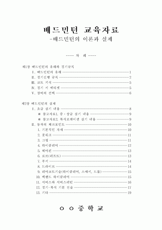 배드민턴의 교육자료 ( 배드민턴의 교육이론과 실제)