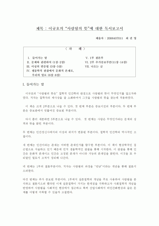 이규호의 “사람됨의 뜻”에 대한 독서보고서