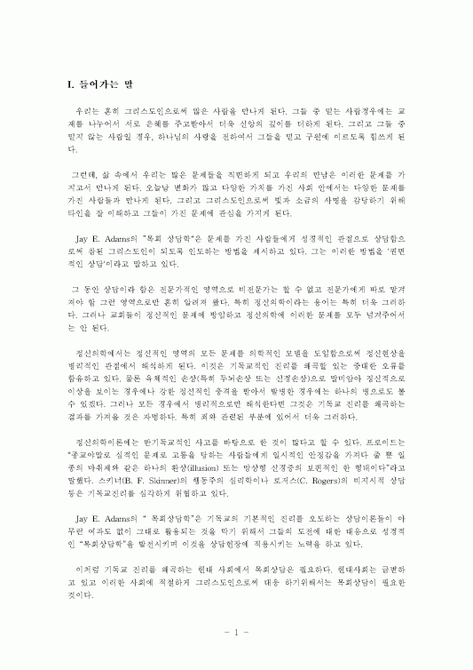 Jay E. Adams의 ”목회 상담학“ 독서보고서