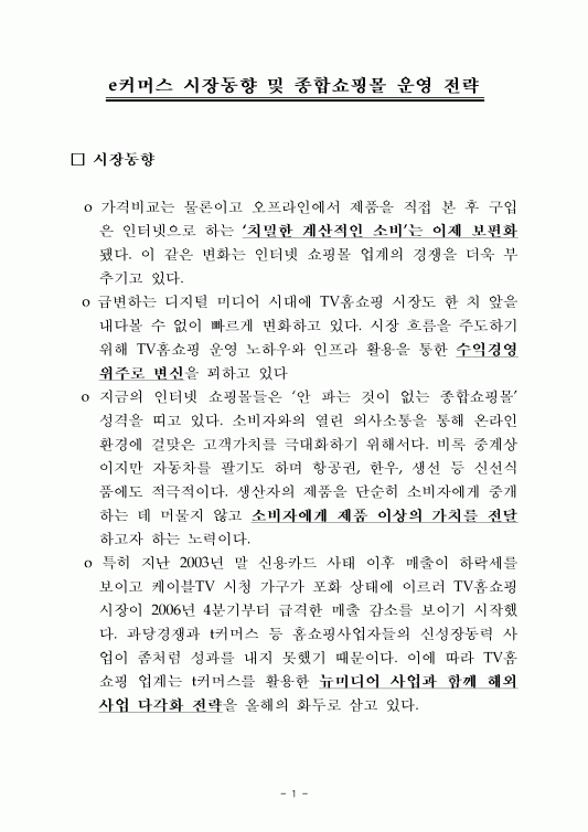 e커머스 시장동향 및 종합쇼핑몰 운영 전략