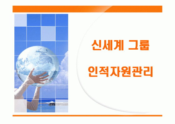 신세계 그룹의 인사관리 분석